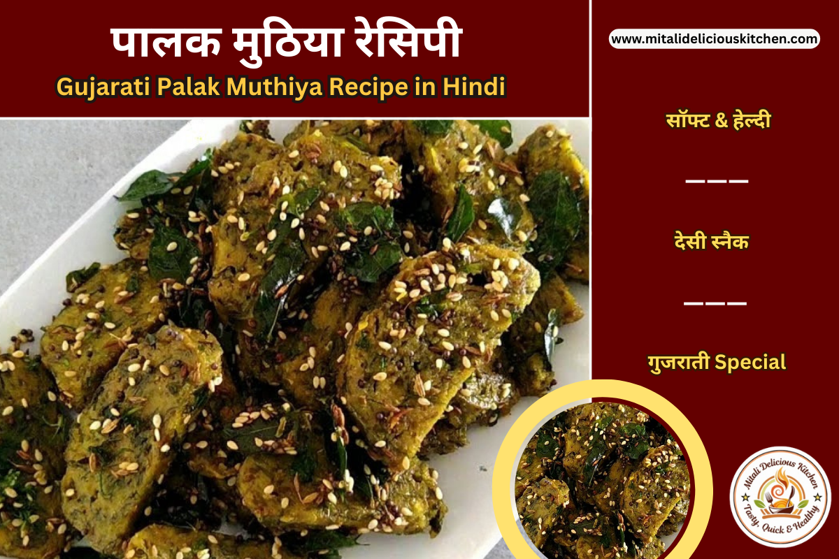 Gujarati Style Palak Muthiya Recipe in Hindi - 5 Easy Step